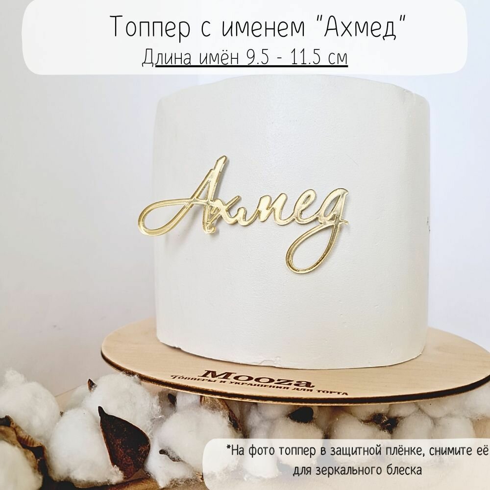 Топпер с именем Ахмед для торта по случаю дня Рождения, Выписки или Юбилея/ Украшение для десертов мужу, сыну, боссу из золотого зеркального акрила