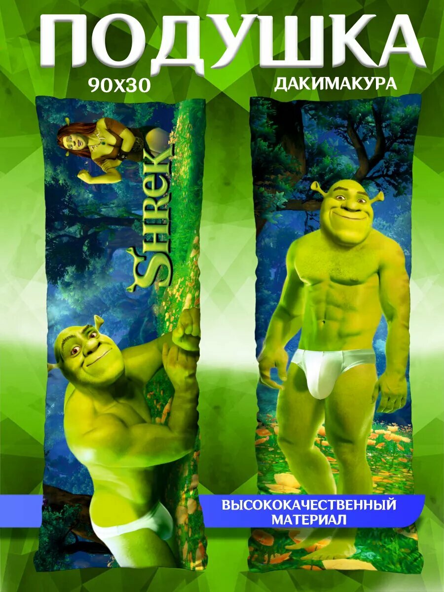 Подушка длинная дакимакура Шрек Shrek подарок 90х30