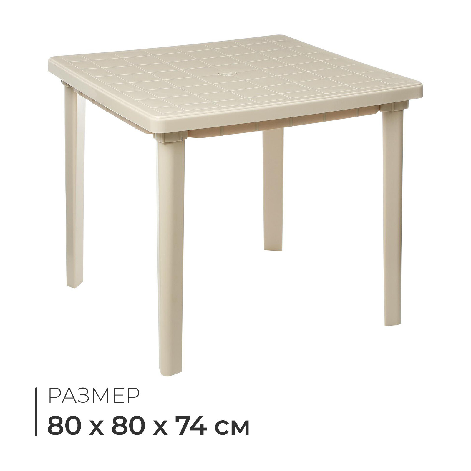 Стол квадратный, размер 80×80×74 см, пластик, отверстие для установки зонта, цвет бежевый