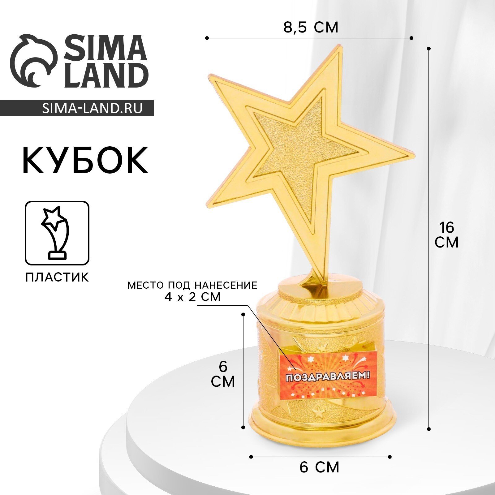 Кубок «Поздравляем», наградная фигура звезда, золото, пластик, 16 см
