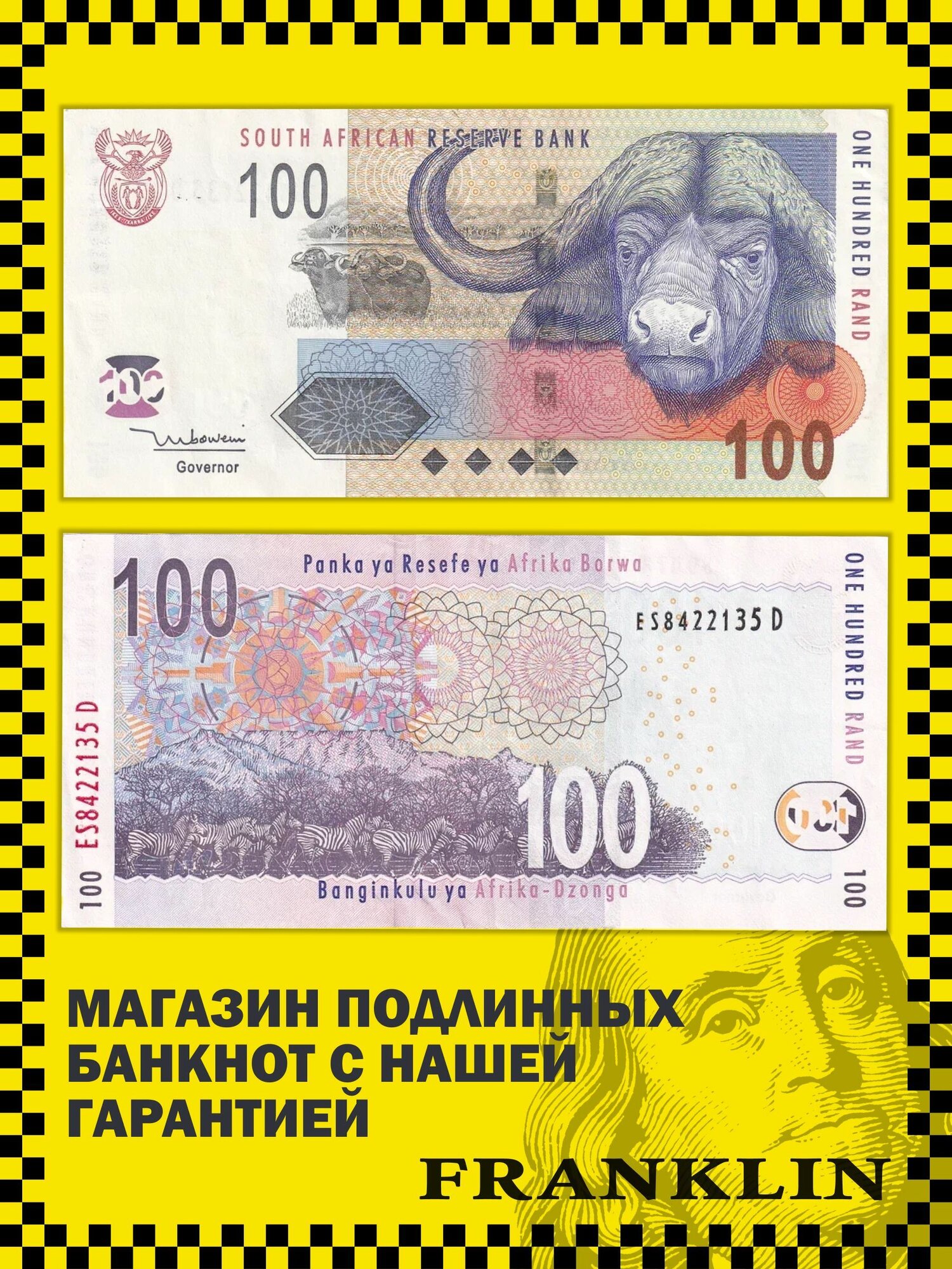 Банкнота Южная Африка 100 рандов 2005 год (XF) Pick 131a