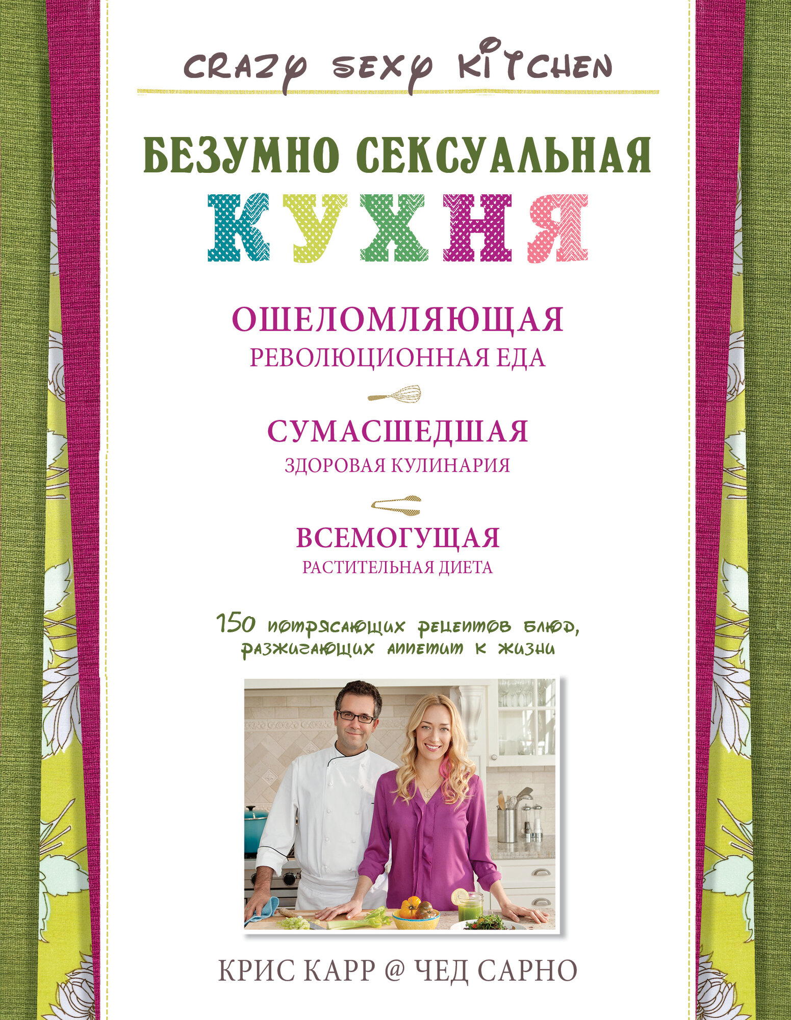 Безумно сексуальная кухня. 288 стр. 2014 г.