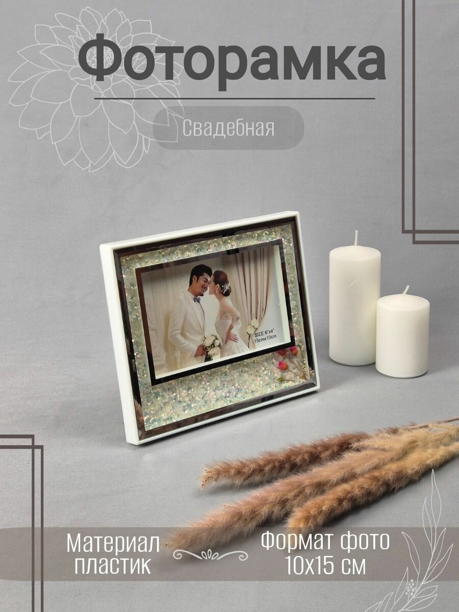 Фоторамка свадебная 10х15 см Арт-НН
