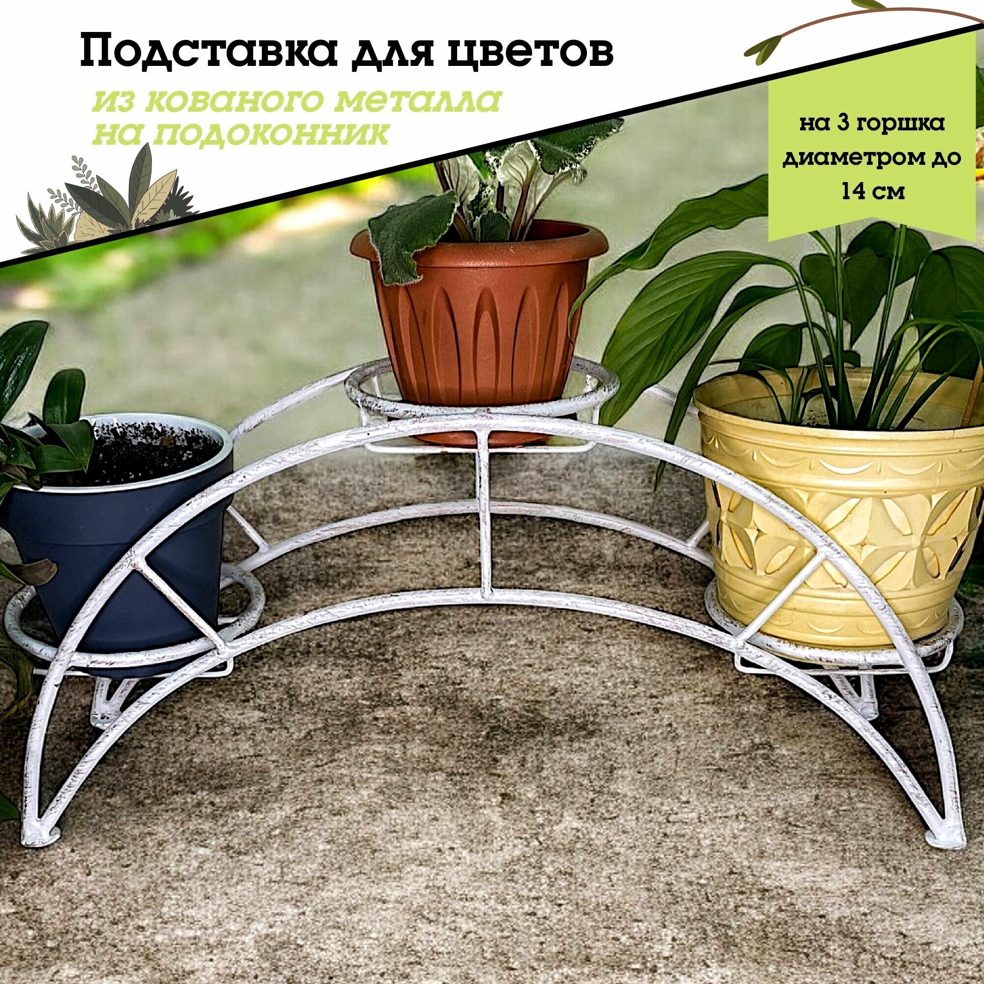 Металлическая подставка для цветов на 3 кашпо, Для цветов - для души, белый бронзовый