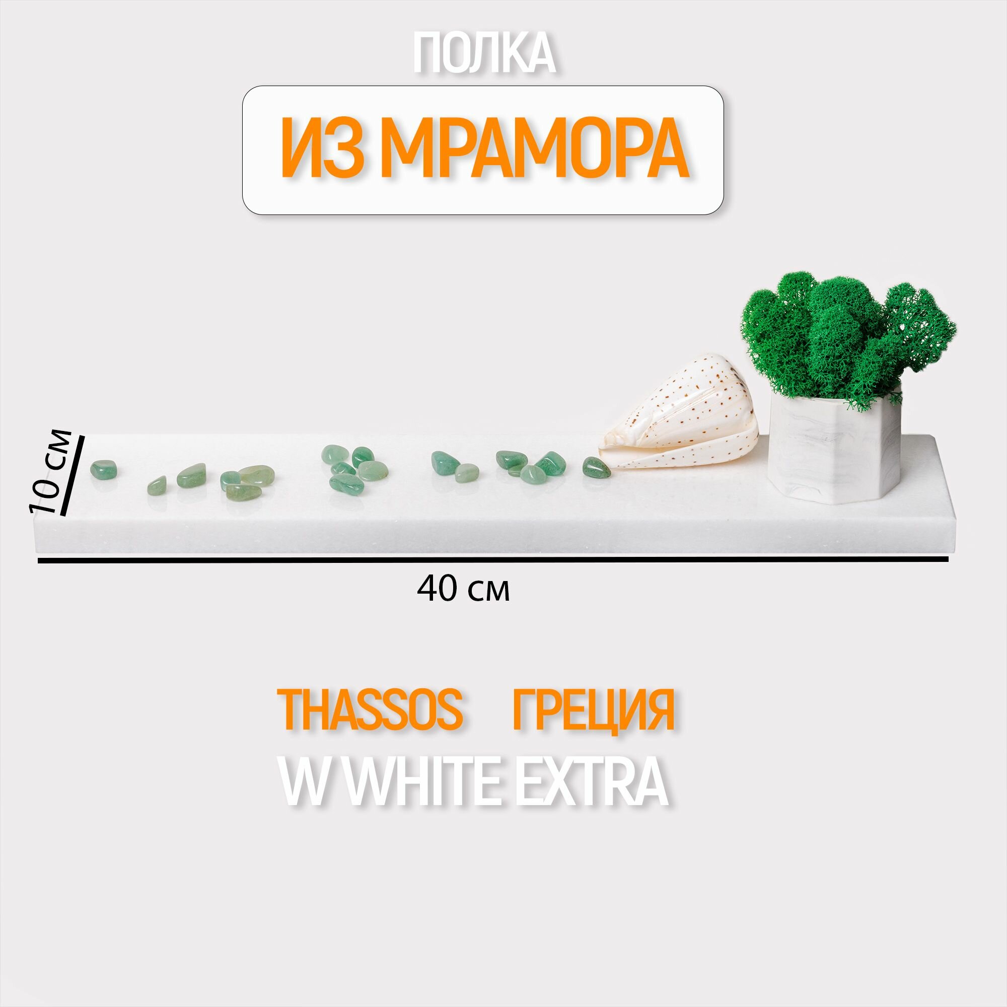 Полка из камня Thassos wwhite extra размер 40*10*2