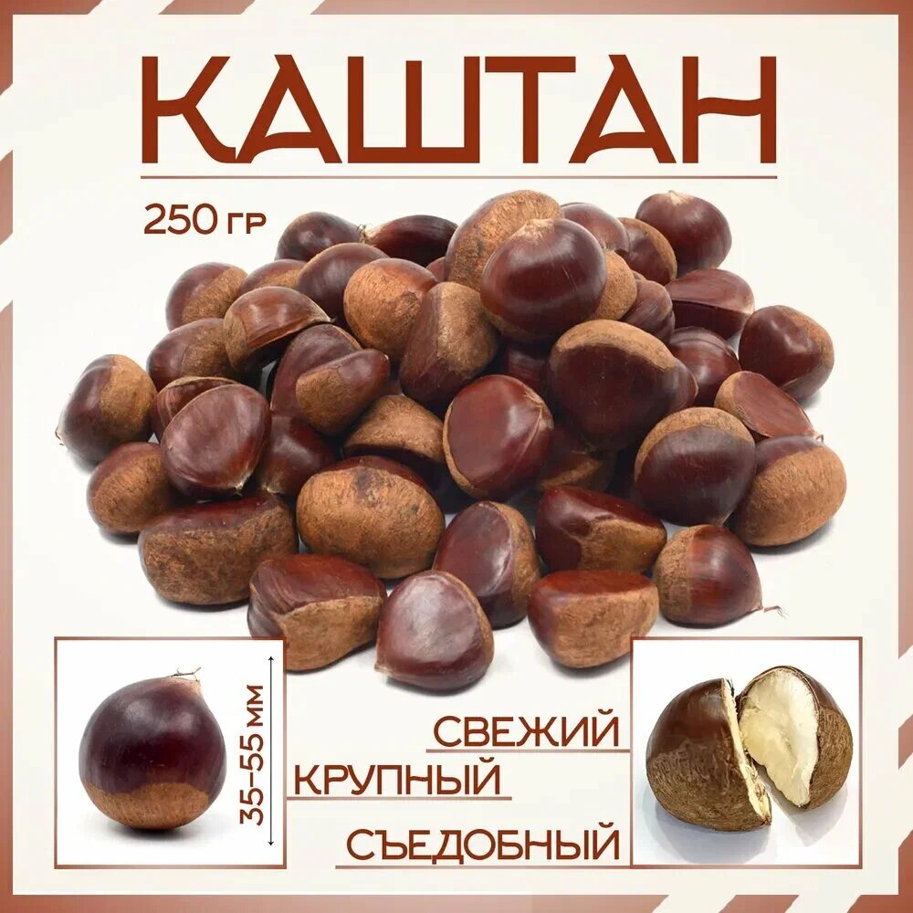 Каштан съедобный, свежий 250гр