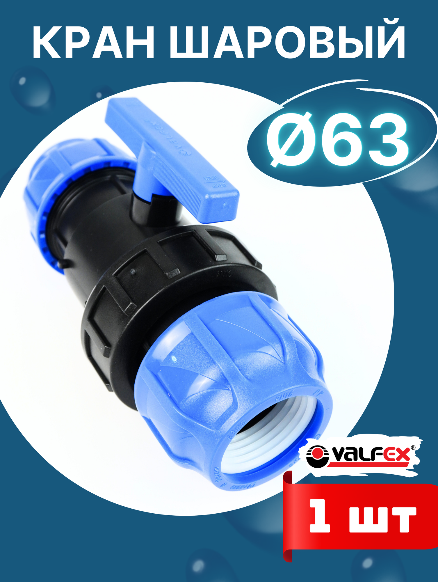 Кран шаровый ПНД 63х63 (Valfex) 1шт.