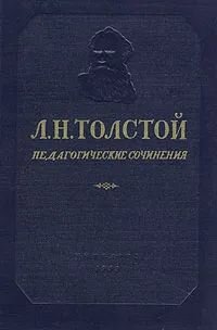 Л. Н. Толстой. Педагогические сочинения