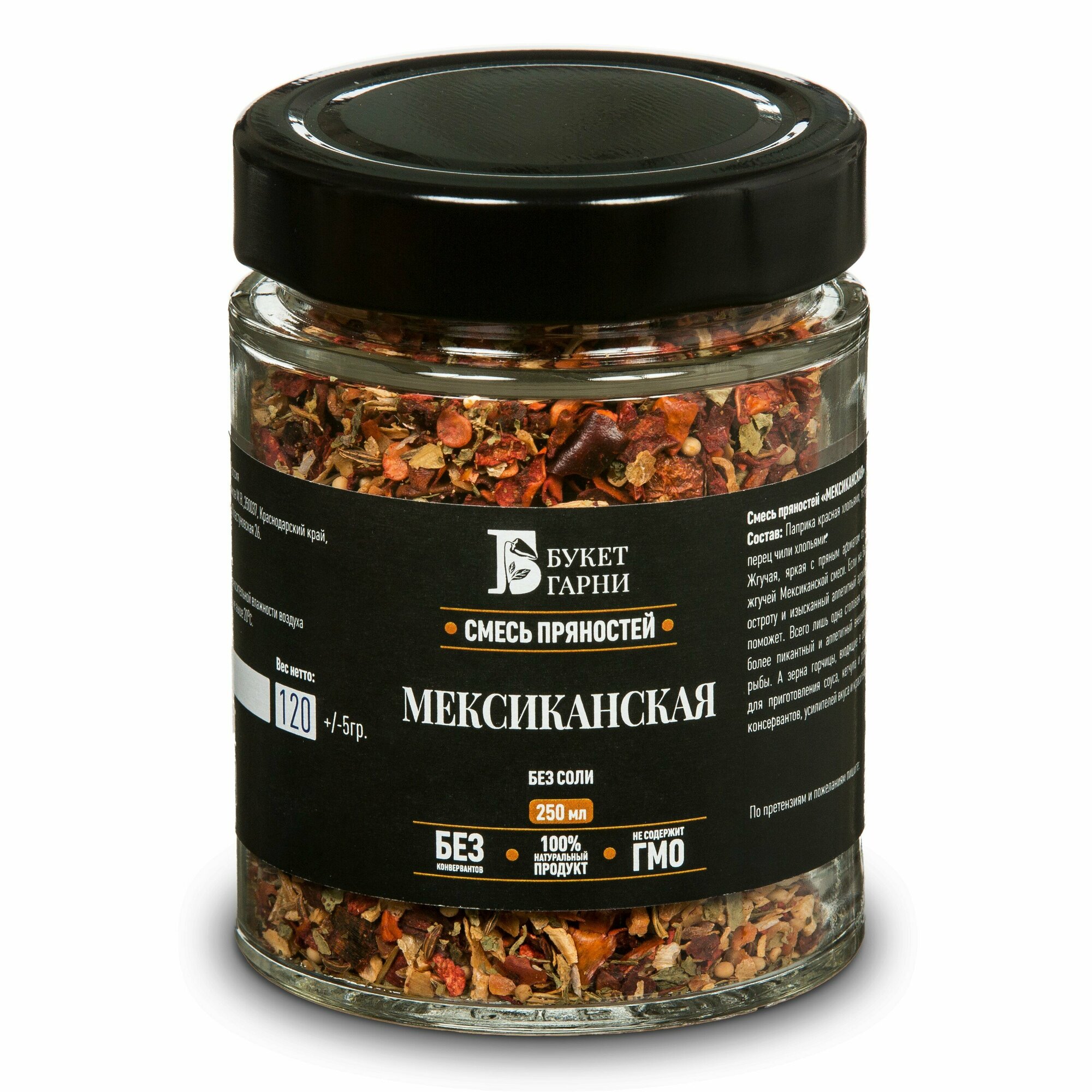 Приправа для шашлыка мексиканская острая без соли Букет Гарни, 250мл стекло