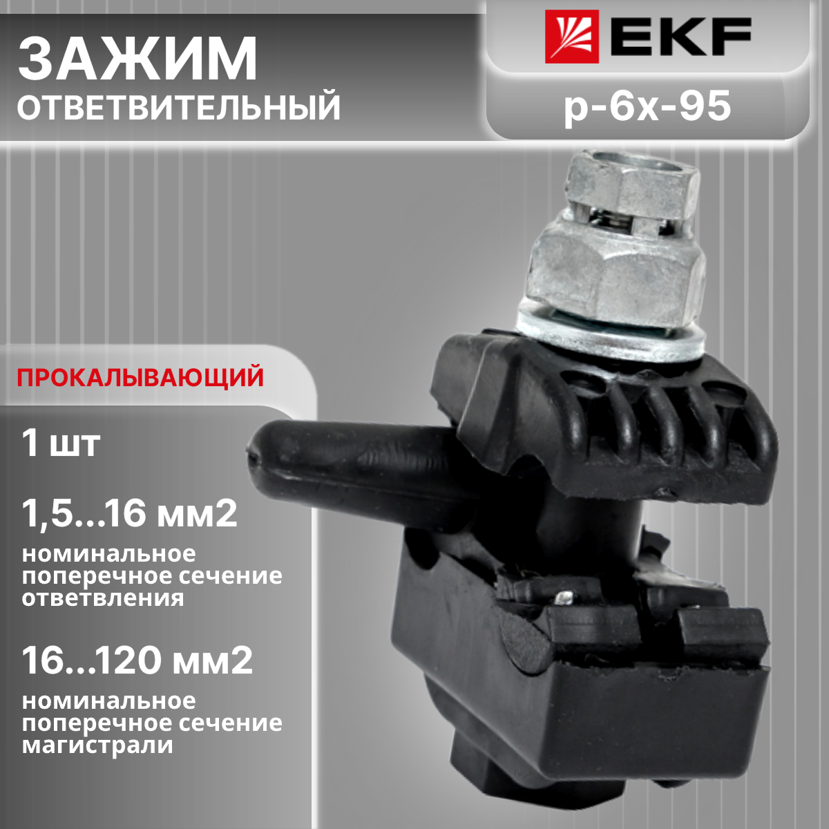 Зажим прокалывающий ответвительный 16-120 мм2 / 1,5-16 мм2 p-6x-95 EKF P6X-95 1шт