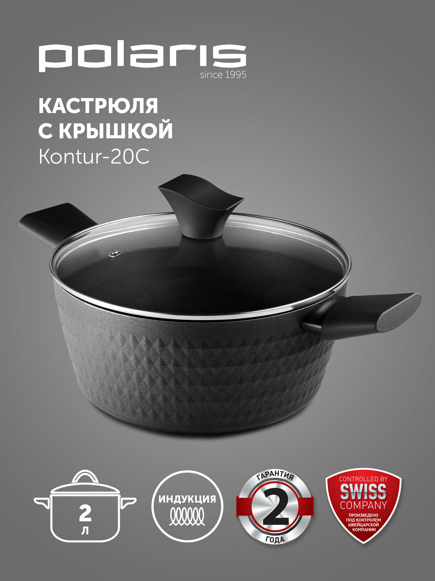 Кастрюля 2л Polaris Kontur 20C, алюминиевая, с крышкой [015077]