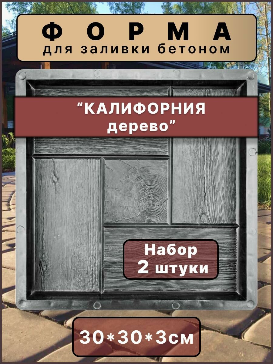 Форма для плитки "Калифорния дерево" 30*30*3см (2шт)
