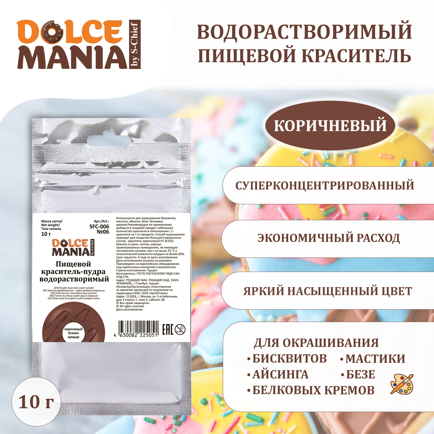 Пищевой краситель суперконцентрированный 10 г водорастворимый "DOLCEMANIA" SFC-006 №06 коричневый