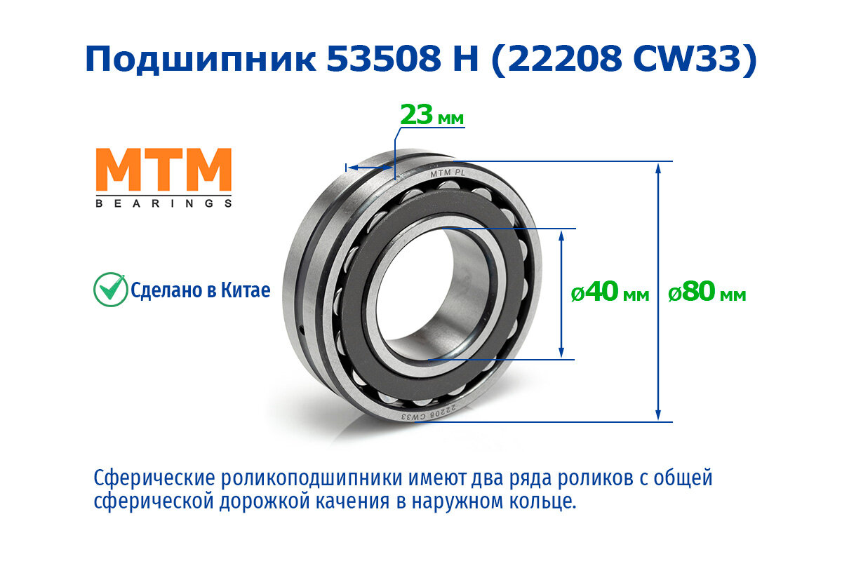 Подшипник 53508 H (22208 CW33) MTM роликовый двухрядный сферический