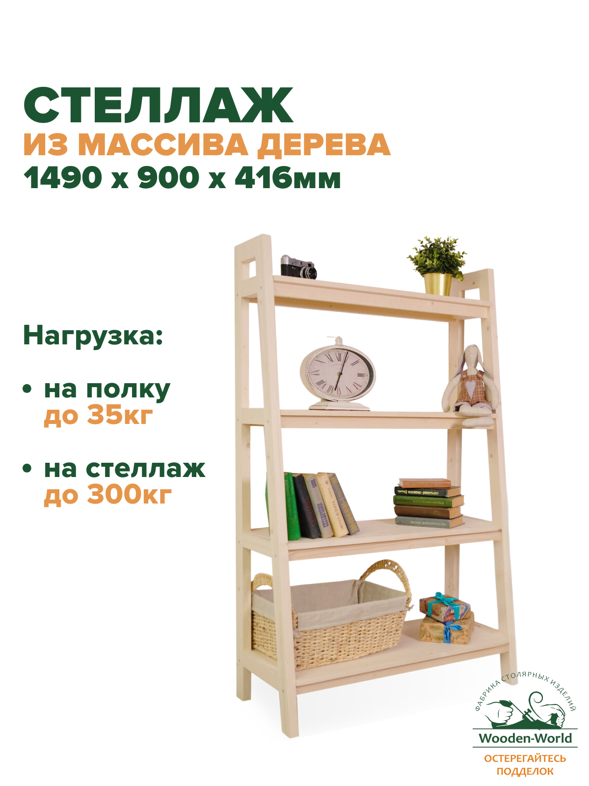 Стеллаж деревянный 149х90х41,6см, этажерка напольная Лестница 4 полки