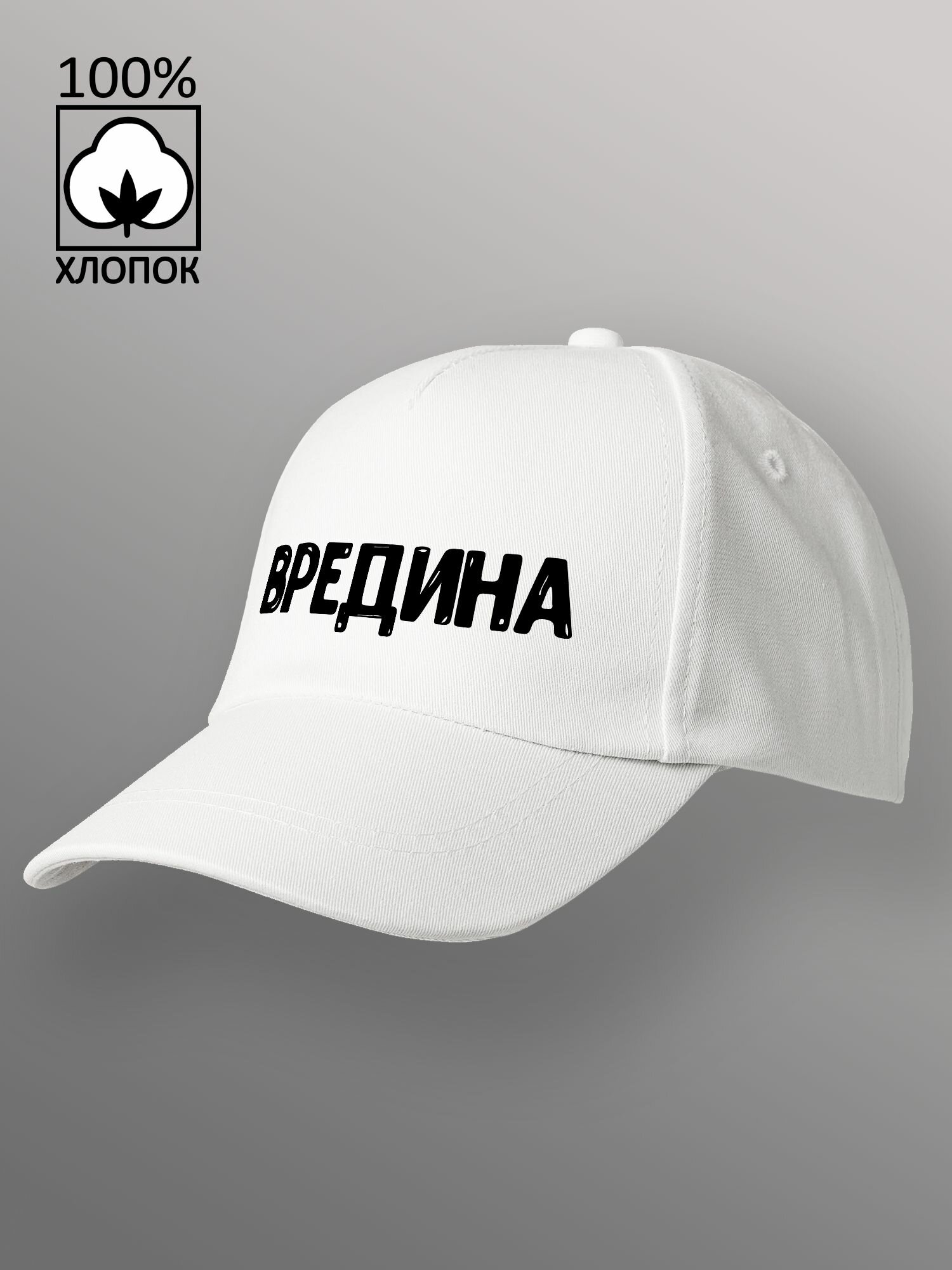 Бейсболка Вредина для мужчин и женщин