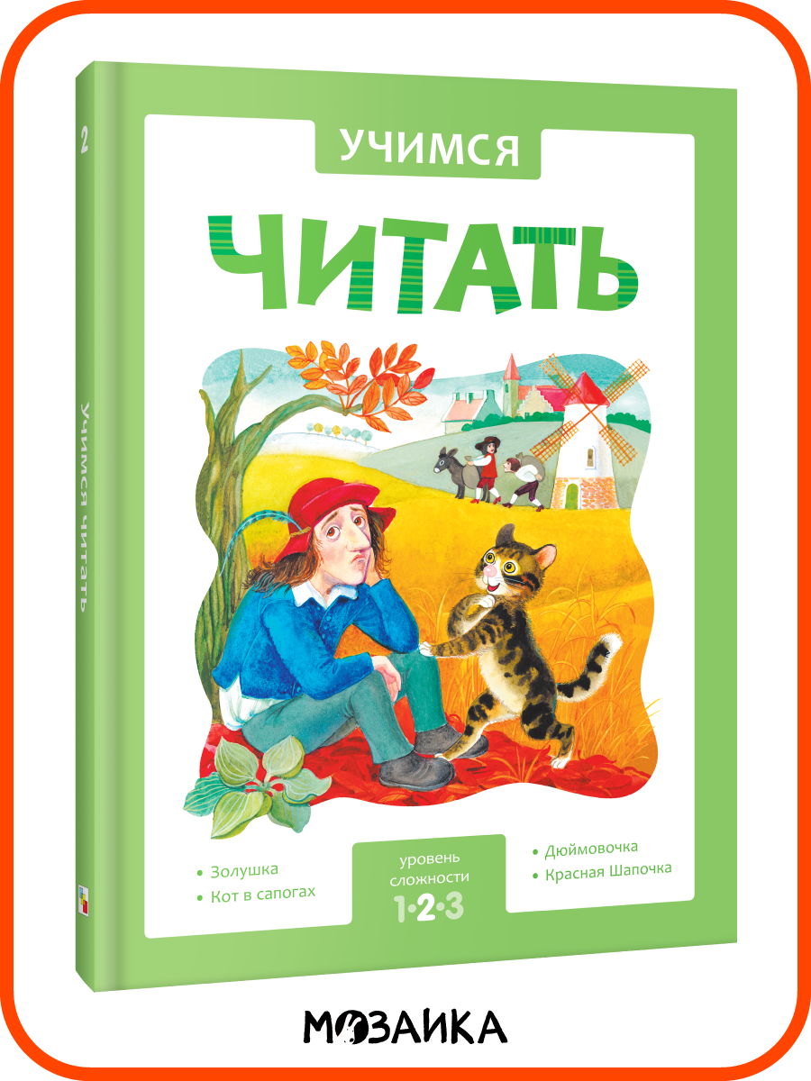 Книга Учимся читать "мозаика kids" для детей, Адаптивные сказки, 2 уровень сложности, Книга для первого чтения детям