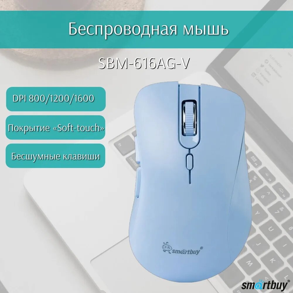 Компьютерная мышь беспроводная беззвучная SmartBuy 616AG (SBM-616AGB), голубая