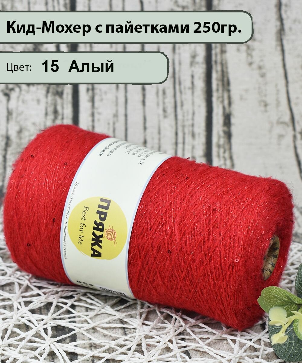 Пряжа на бобине/ Кид-Мохер с пайетками 27% кид-мохер, 20% шерсть, 33/10, 10%люрекс/пайетки, 1300м./100гр. цв. 15 алый (250гр.)