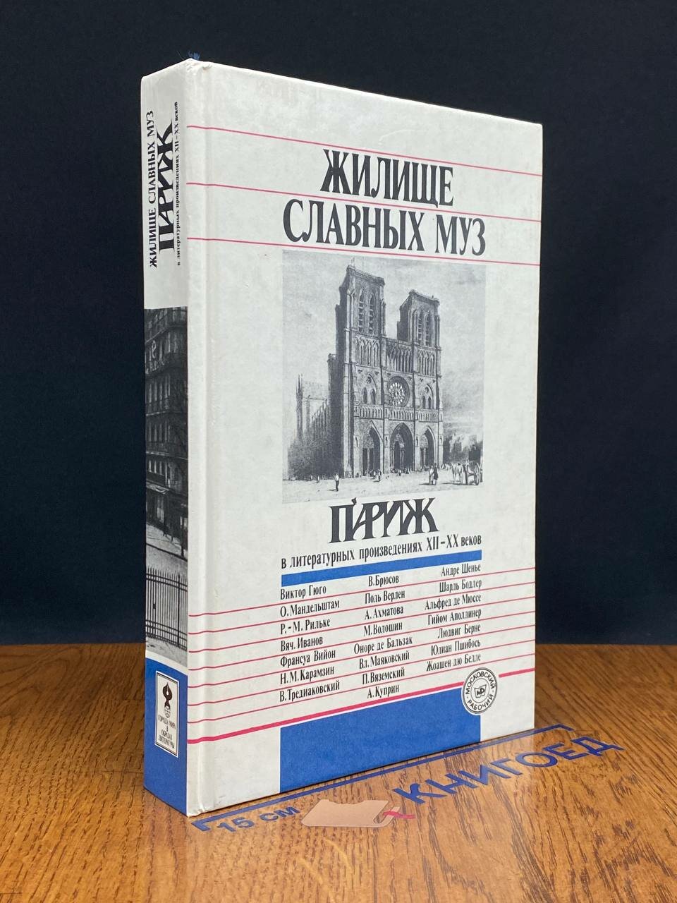 Книга. Жилище славных муз 1989 (2041887118707)