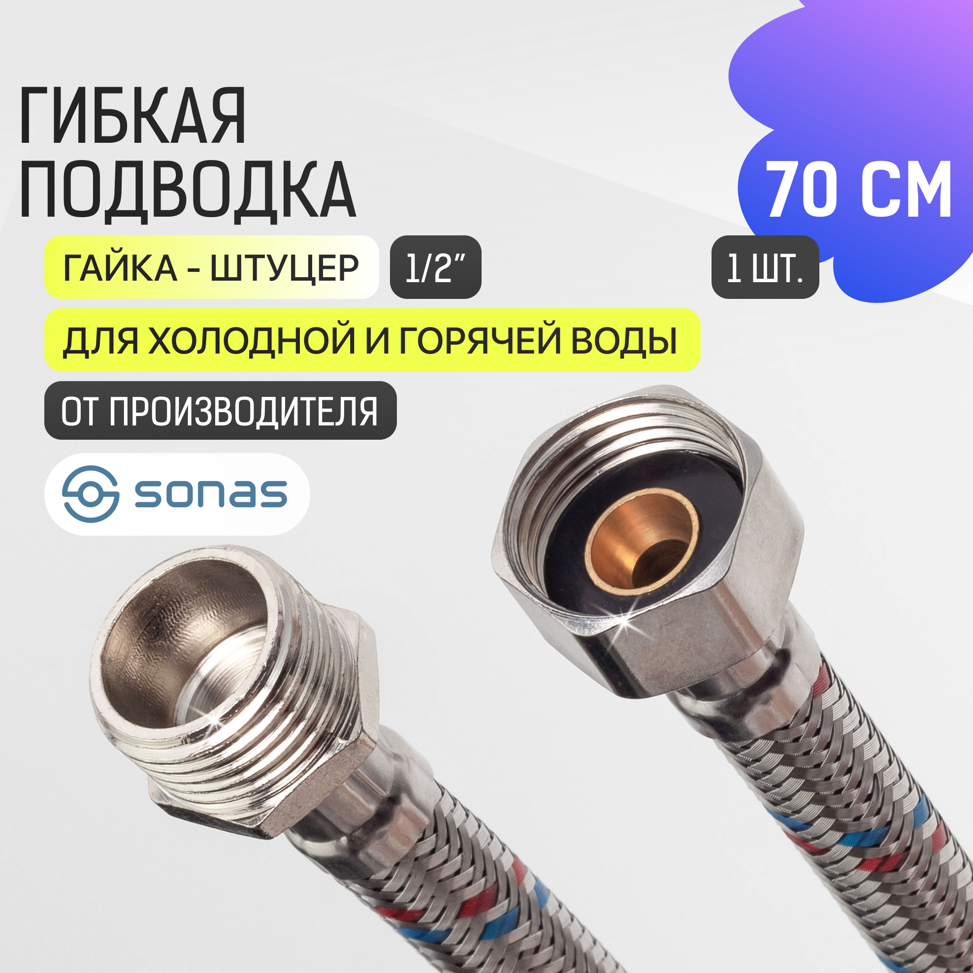 Гибкая подводка SONAS 10756, длина 70см, гайка-штуцер, стальная оплетка