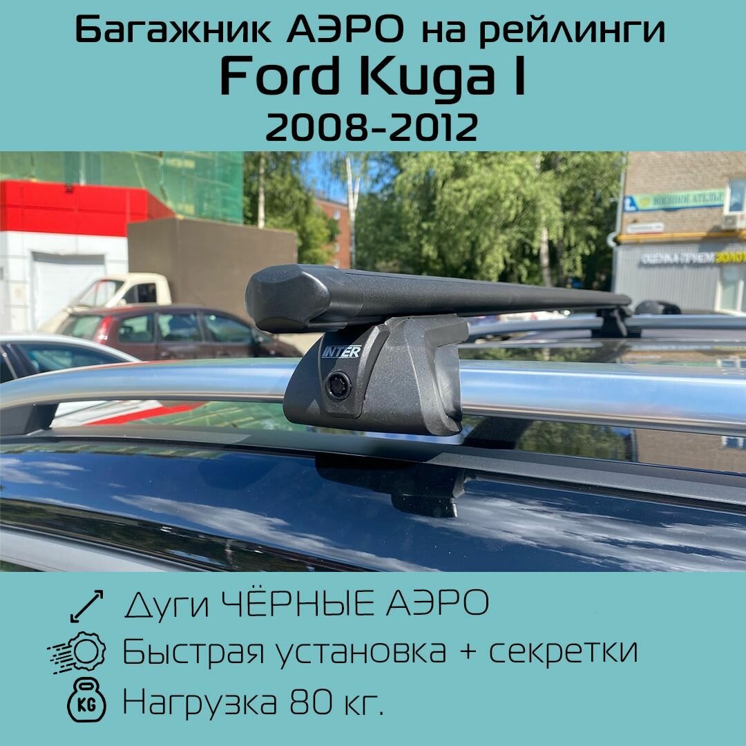 Багажник на рейлинги Titan с черными аэродинамическими дугами 126 см для Форд Куга 1 2008 г. в.-2012 г. в. / Ford Kuga I