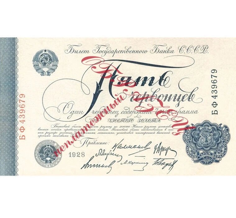 5 червонцев 1928 СССР надпечатка "неплатежный образец", сувенирная копия, банкноты и купюры редкие коллекционные