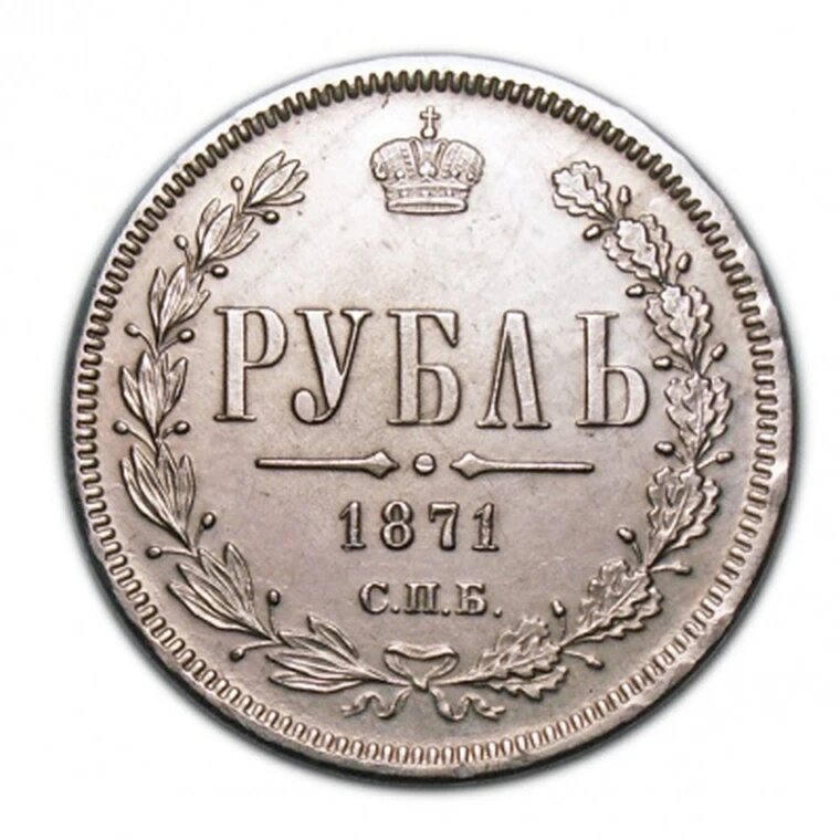1 рубль 1871 СПБ-НI, новодел сувенирная копия монеты, нумизматика, деньги для коллекции
