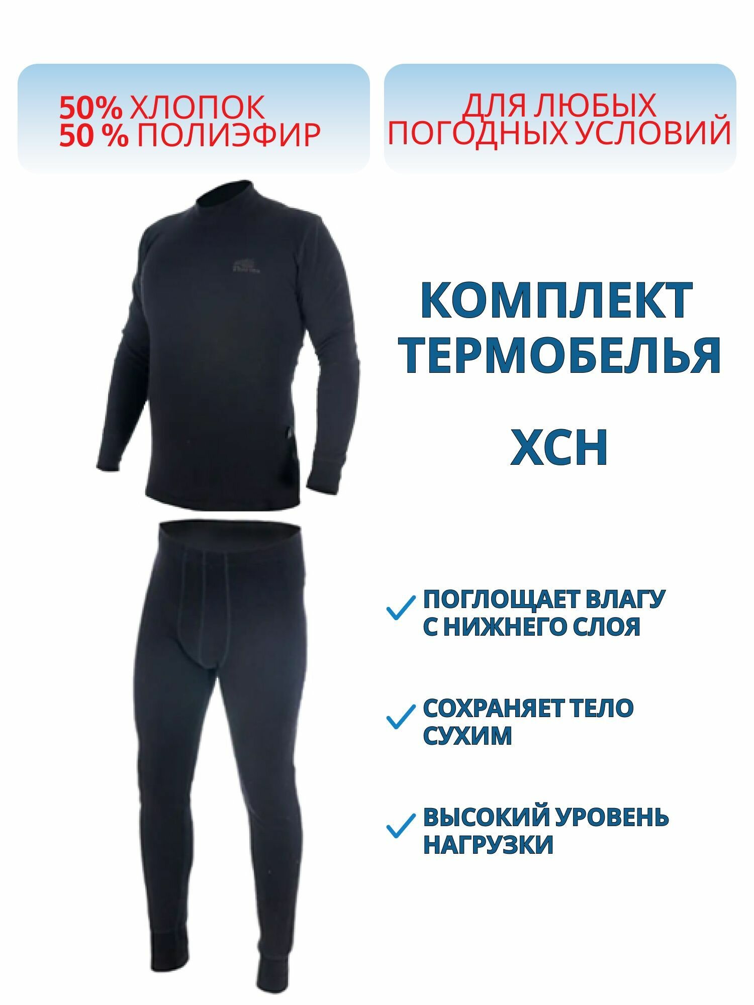 Комплект термобелья Базовая коллекция