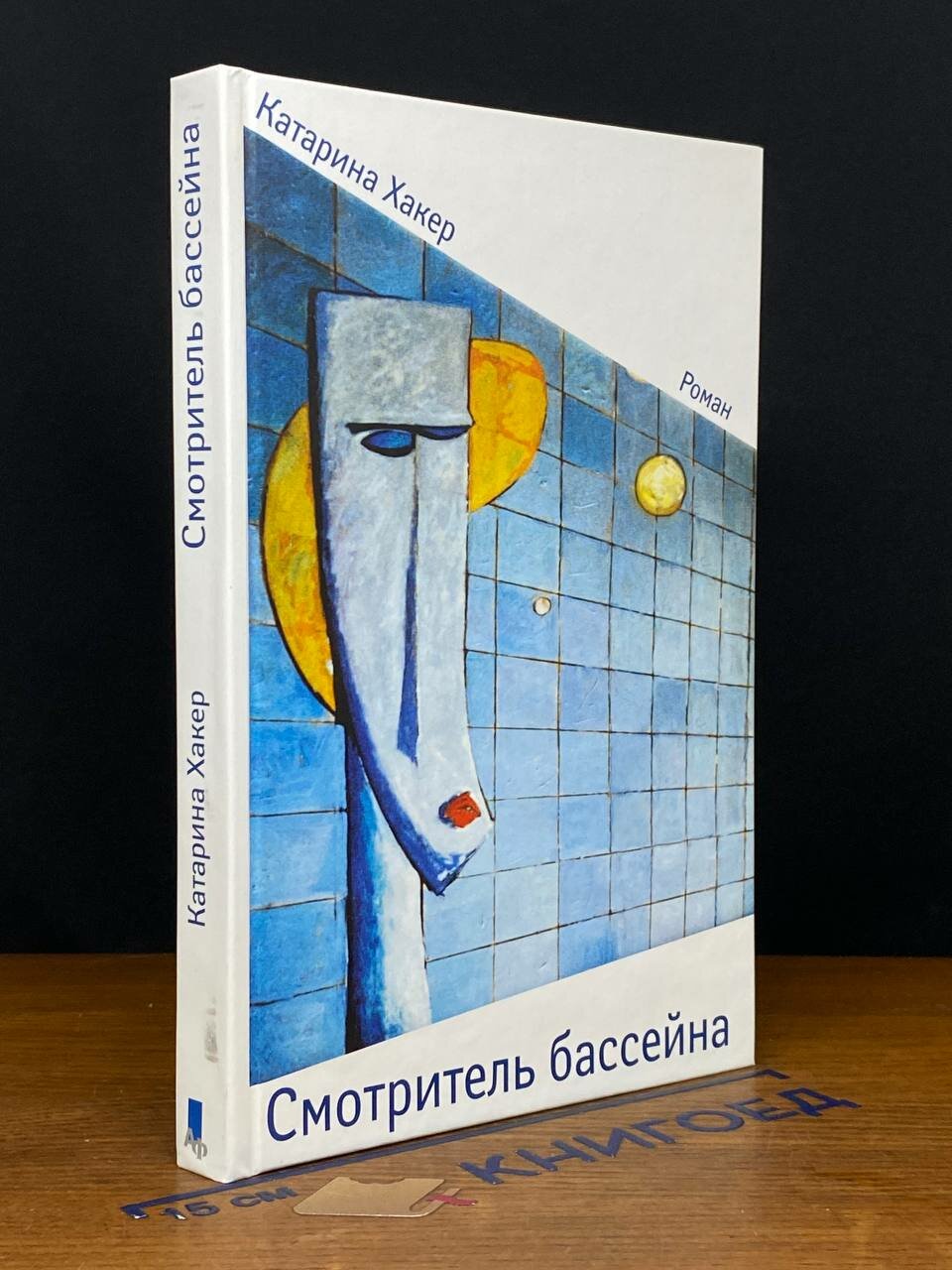 Книга. Смотритель бассейна 2005 (2041887190192)