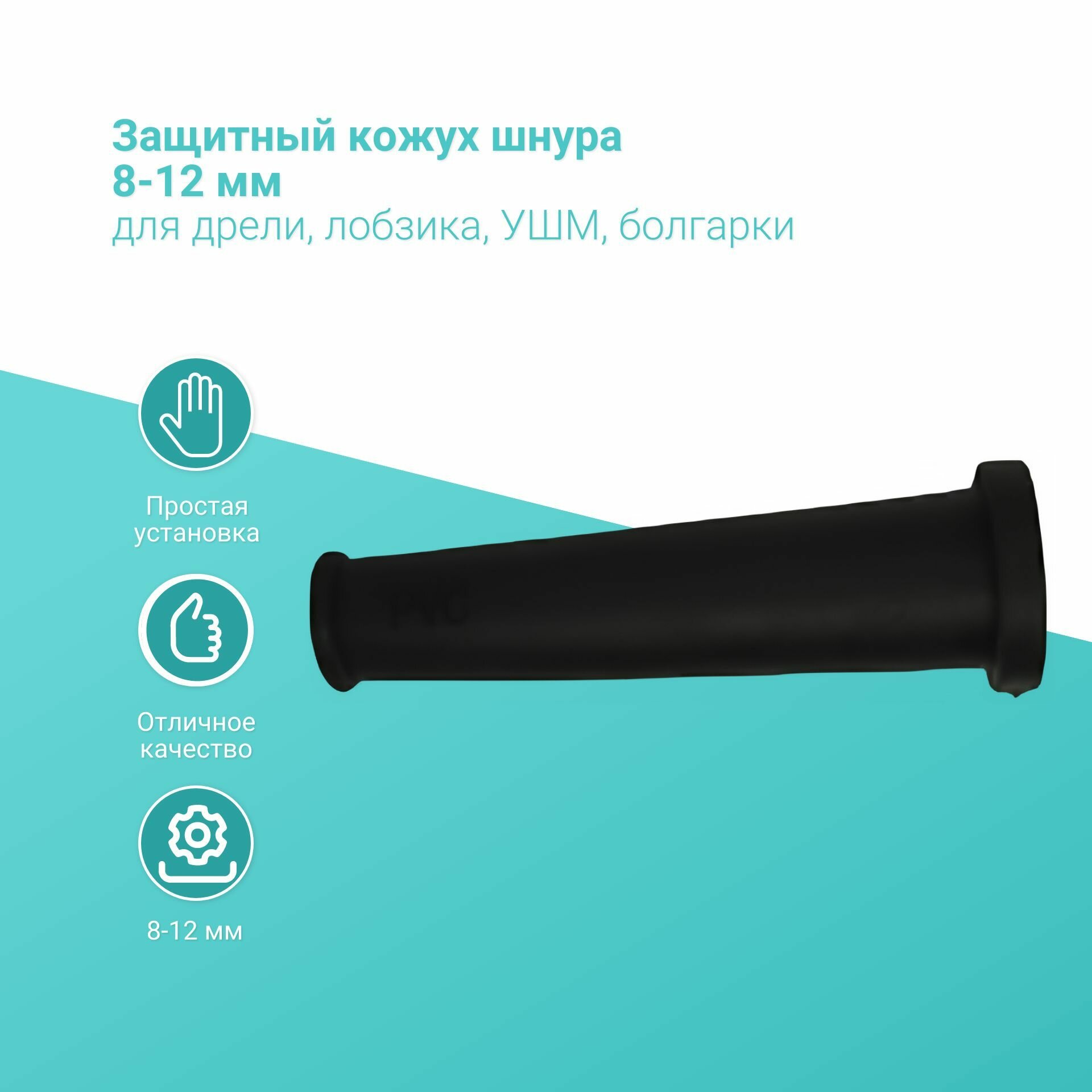 Защитный кожух шнура 8-12 мм для дрели, лобзика, УШМ, болгарки