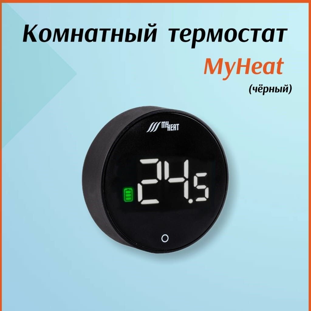 Комнатный термостат MyHeat (черный), артикул 6278