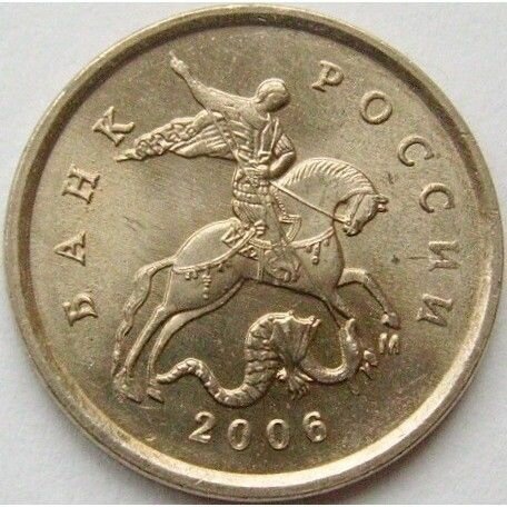 AU! 1 копейка 2006г. ММД. Монета регулярного чекана Банка России 1997-2024гг. для коллекции