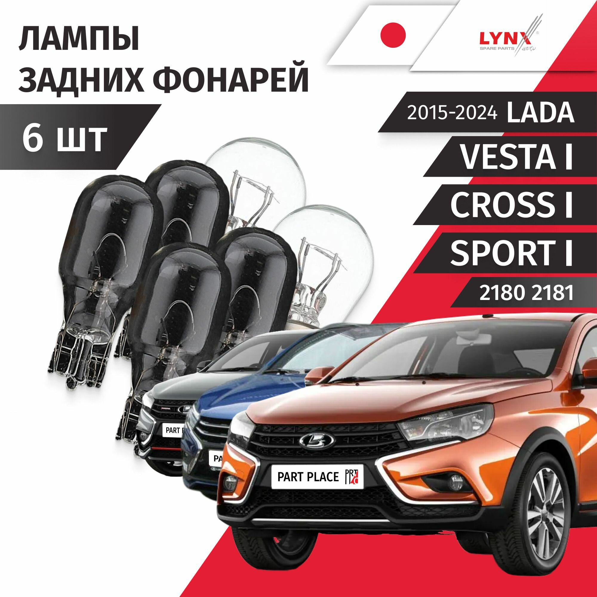 Лампы задних фонарей Lada Vesta SW Cross Sport 2180 2181 2015 - 2024 Комплект 6шт LYNXauto