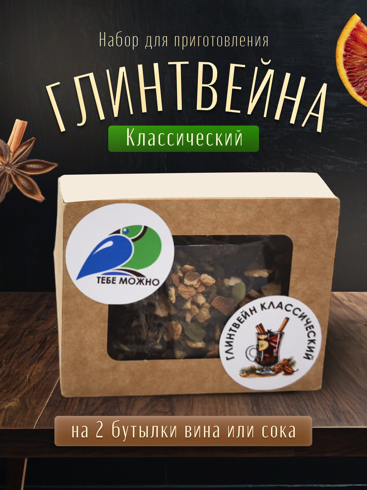 Набор для глинтвейна тебе можно, классический, 40г, картонная упаковка
