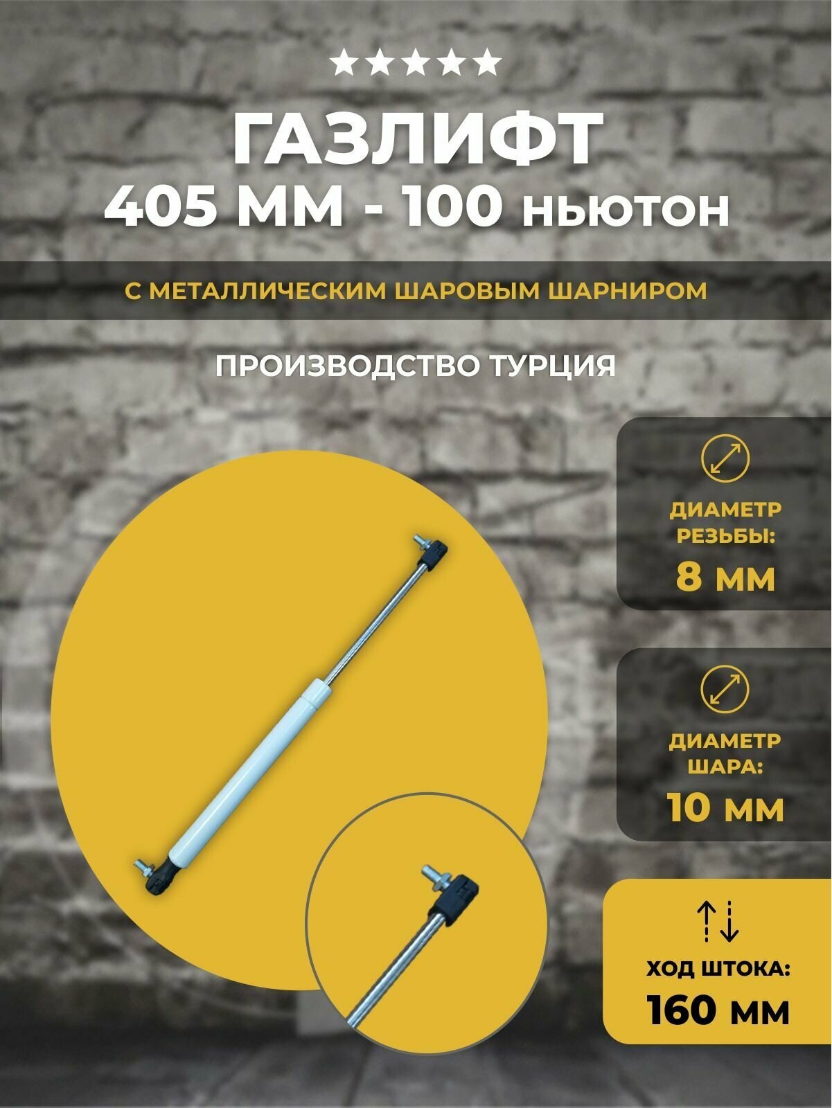 Газлифт 405 мм 100N металлический шарик, 1 шт