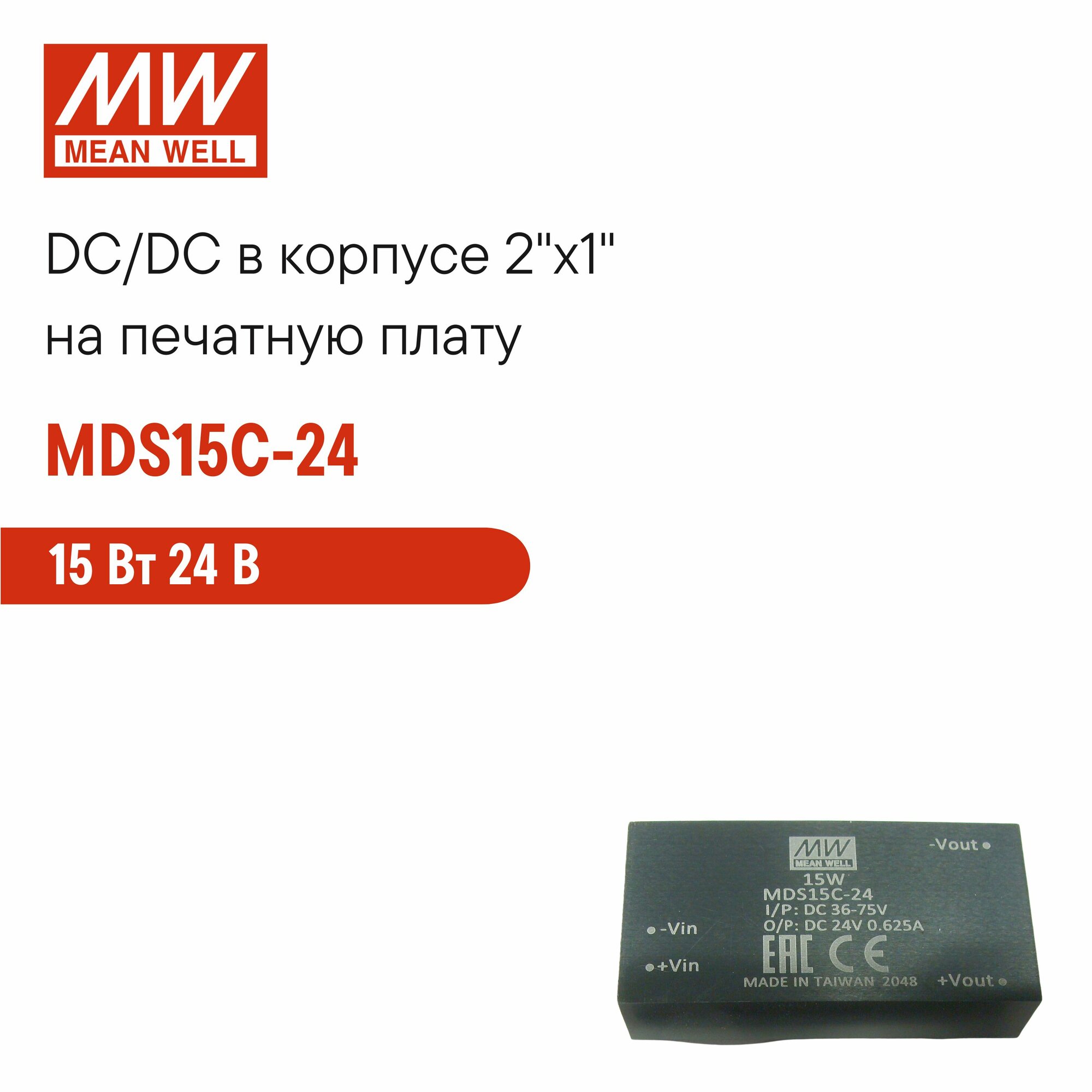 MDS15C-24 MEAN WELL, DC/DC-преобразователь на печатную плату, изолированный, однополярный выход, для медицинских устройств стандарт EN60601-1 (2xMOPP) в корпусе 2"x1" 15 Вт 24