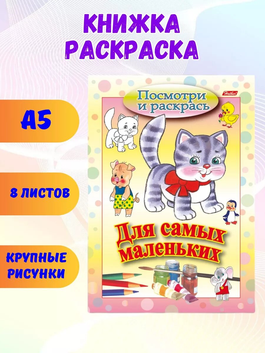 Раскраска Hatber "Для самых маленьких", формат А5, мягкая обложка, 8 листов