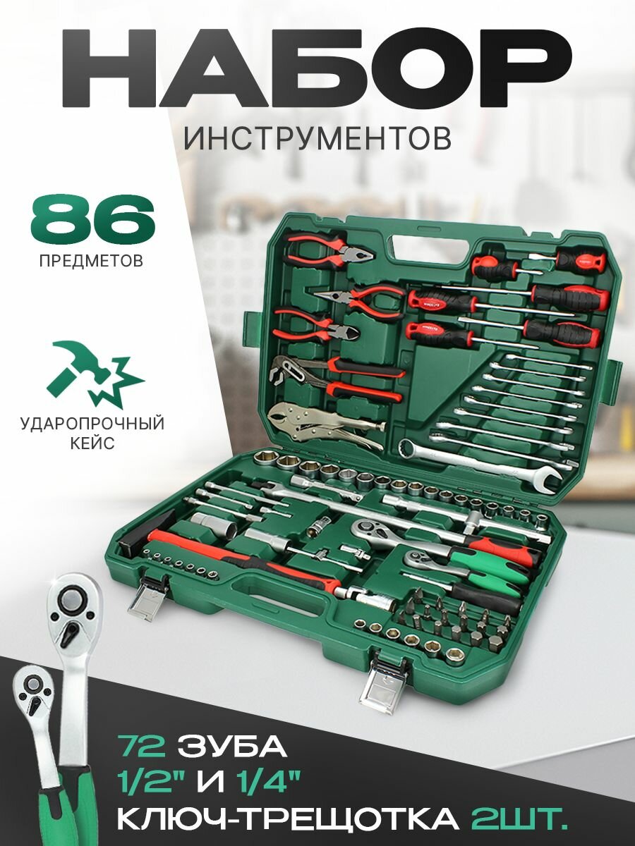 Набор инструмента 86 предметов (CR-V / 1/4", 1/2"/ кейс пластик)