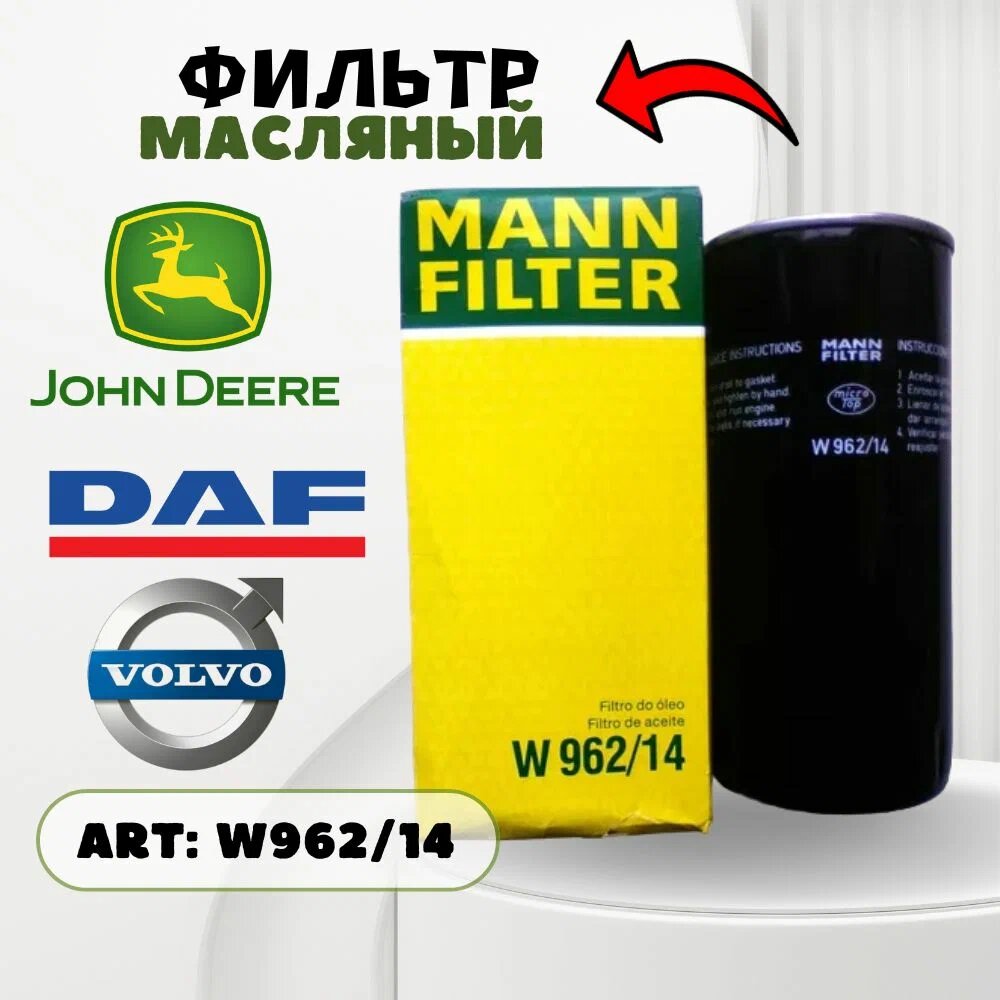 Фильтр масляный MANN Filter Truck VOLVO DAF IVECO OEM: W96214 Трак Волво Даф Ивеко