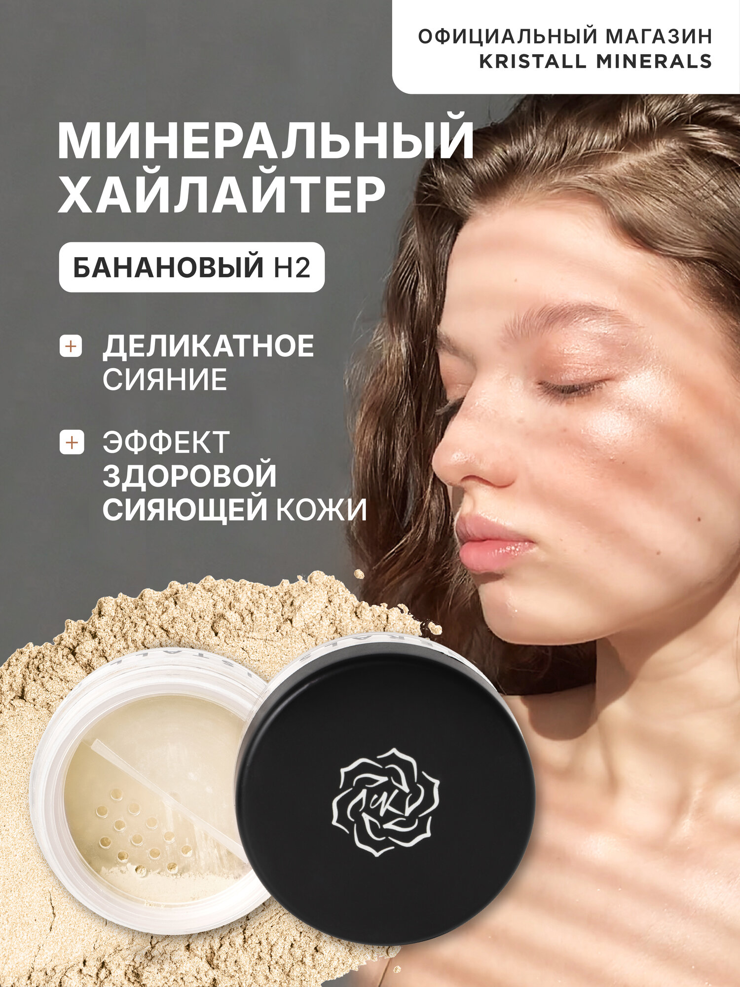 Минеральный хайлайтер Kristall Minerals cosmetics, H2 Банановый