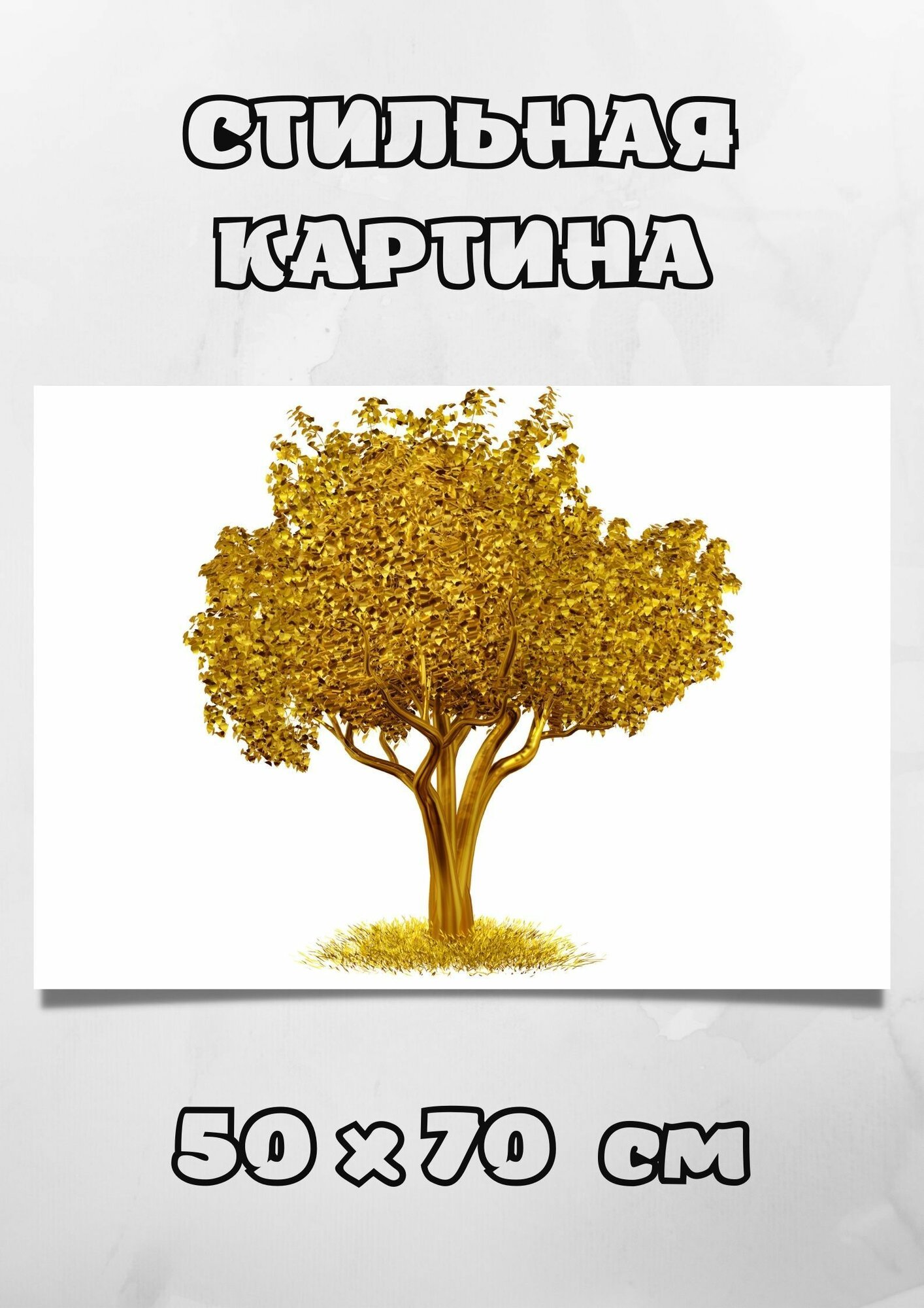 Картина стильная на холсте "Золотое дерево с ветвями и листьями золотистыми"