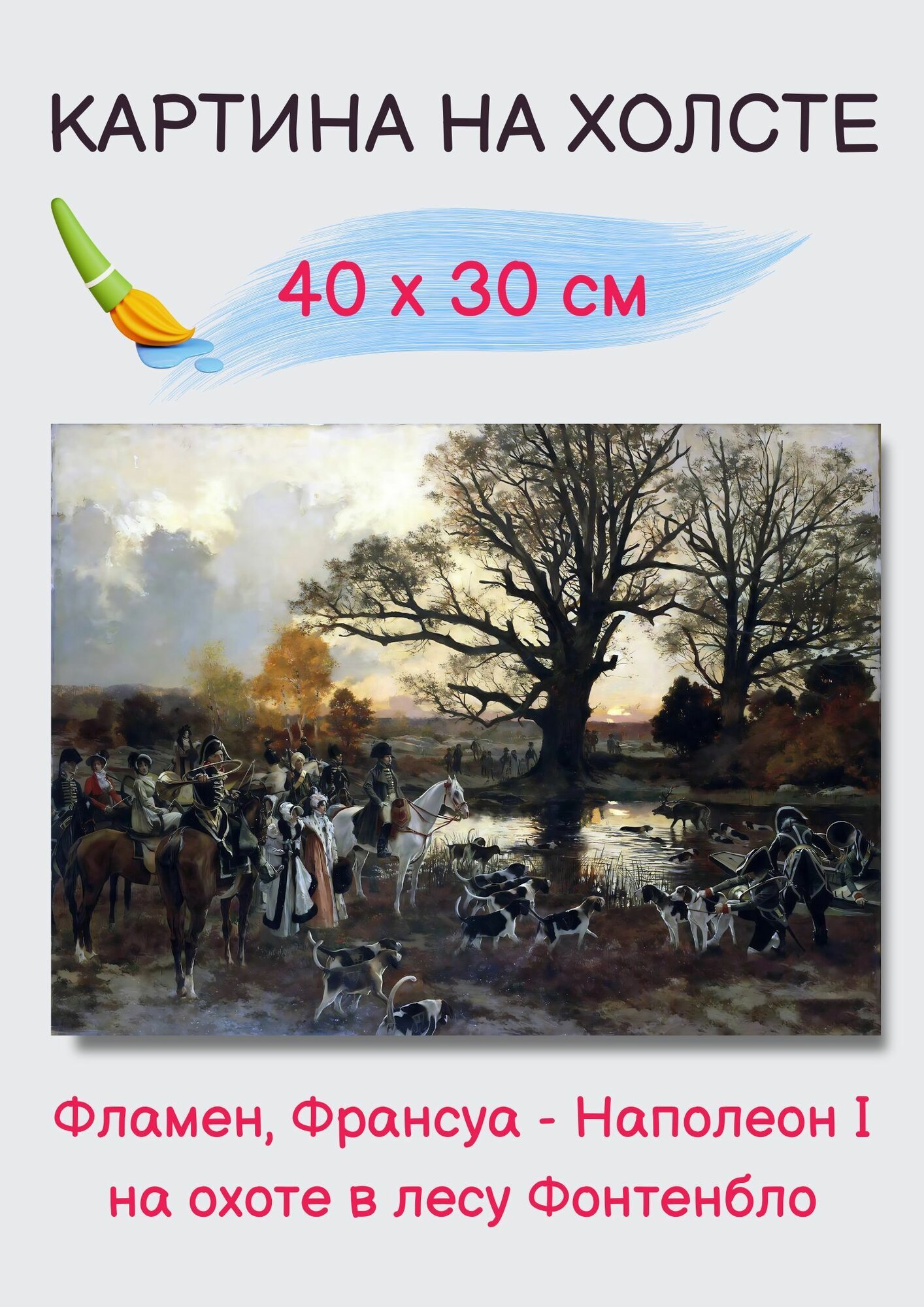 Картина Фламенг - "Наполеон I на охоте в лесу Фонтенбло" 40х30
