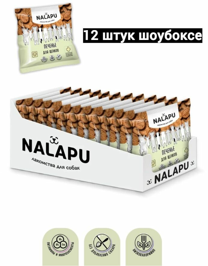 Лакомство для собак и щенков NALAPU, печенье натуральное без сахара 1380 г (12 шт), Для дрессировки