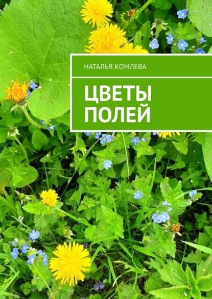 Цветы полей [Цифровая книга]
