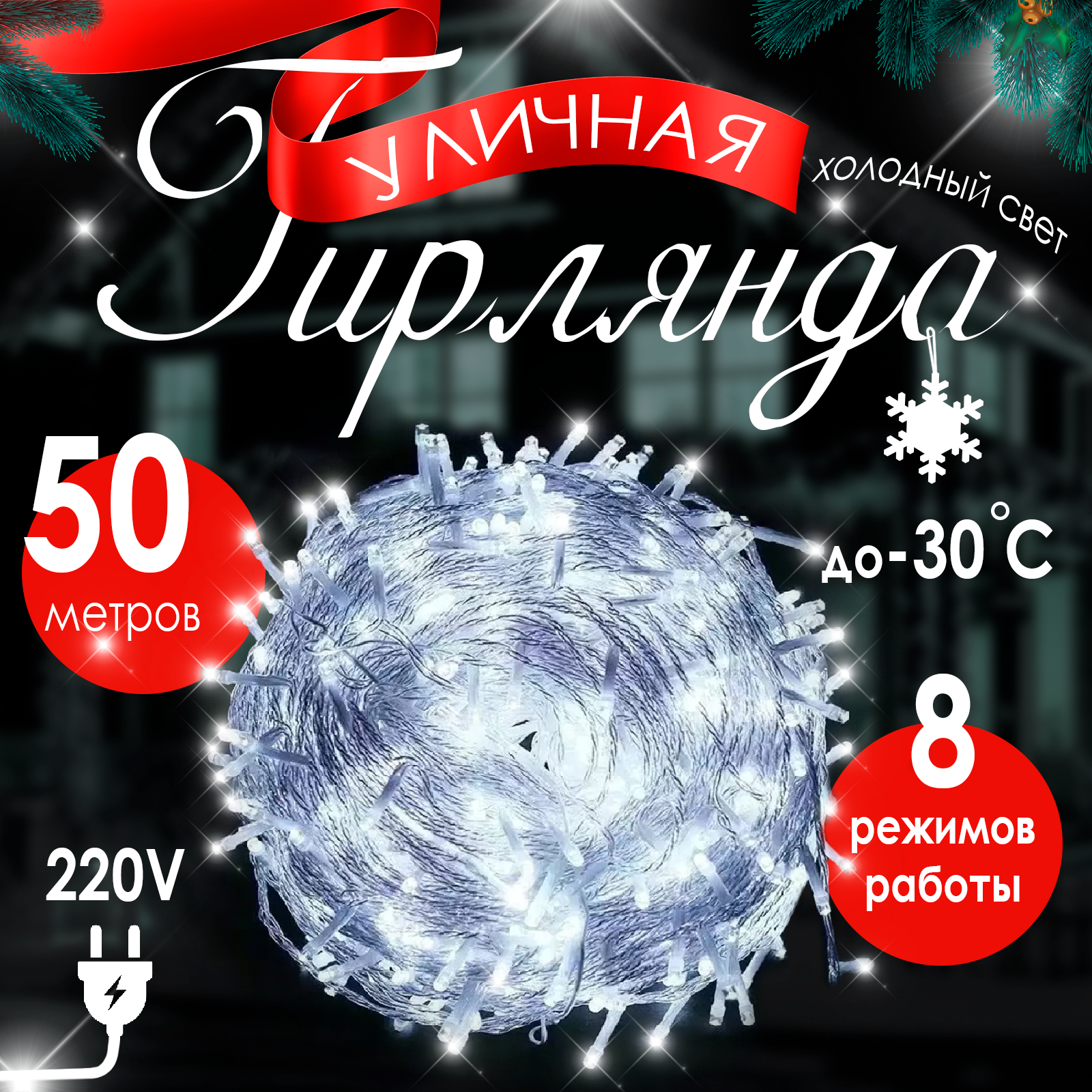 Гирлянда интерьерная уличная светодиодная 50 метров 400 ламп от сети 220, 8 режимов работы