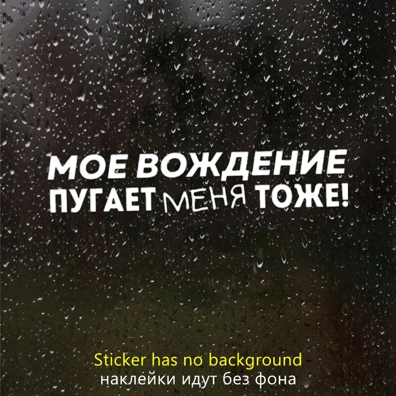 40569 # наклейки на авто моё вождение пугает меня тоже водонепроницаемые наклейки на машину наклейка для авто автонаклейка стикер этикеты винила наклейки стайлинга автомобилей украшения на бампере автомобиля заднее 40569 White