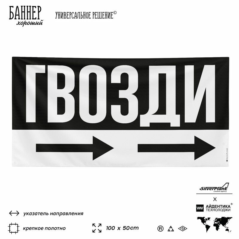 Рекламная вывеска баннер гвозди, 100х50 см, с указателем, для магазина, черный, Silver Plane x Айдентика Технолоджи