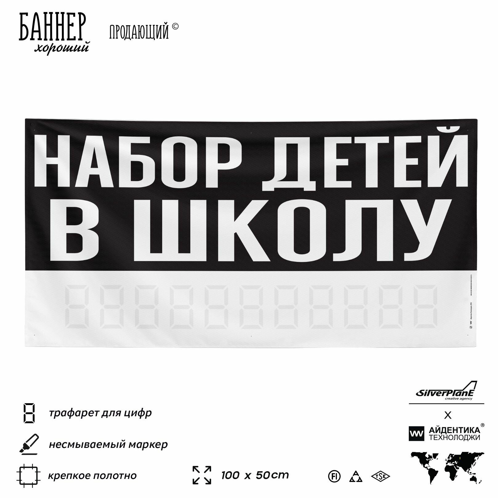 Рекламная вывеска баннер набор детей В школу, 100х50 см, для школы, черный, SIlverPlane x Айдентика Технолоджи