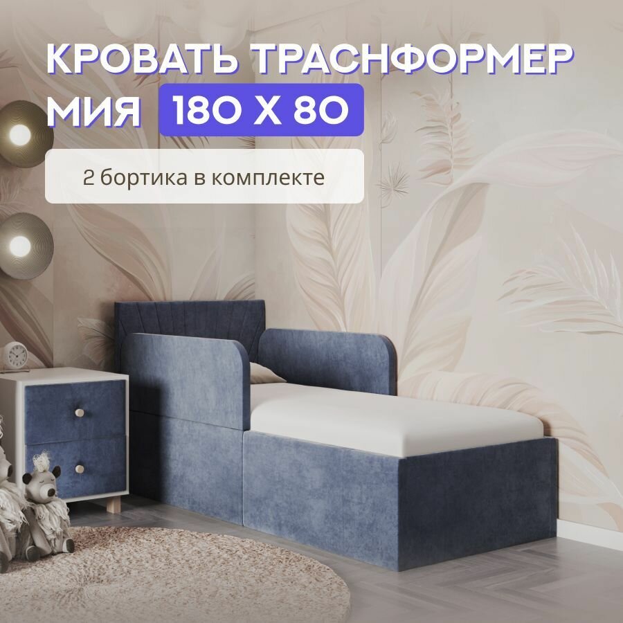 Кровать детская 180х80 с защитными бортиками, лучики Мия, индиго, трансформер, ткань велюр